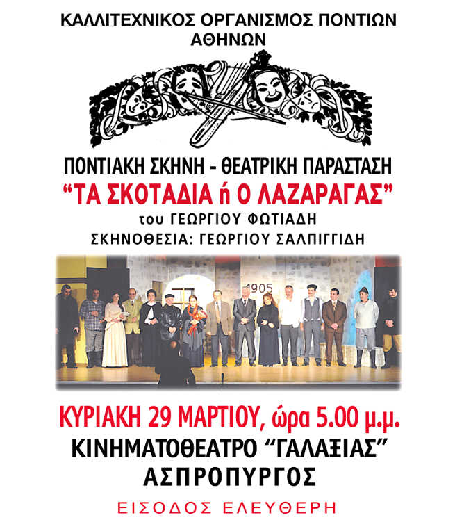 Η Ποντιακή θεατρική παράσταση "Τα σκοτάδια ή ο Λαζάραγας" στον Ασπρόπυργο