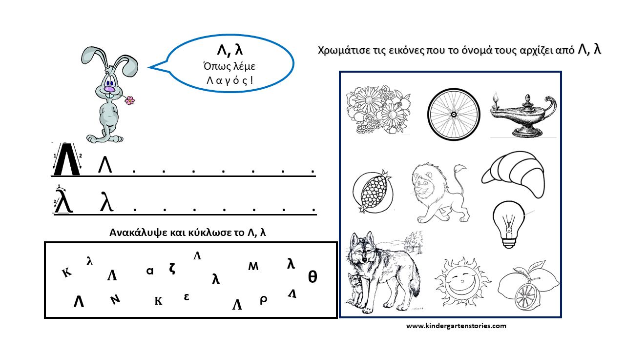 Φύλλα εργασίας για το γράμμα Λ,λ. - Kindergarten Stories