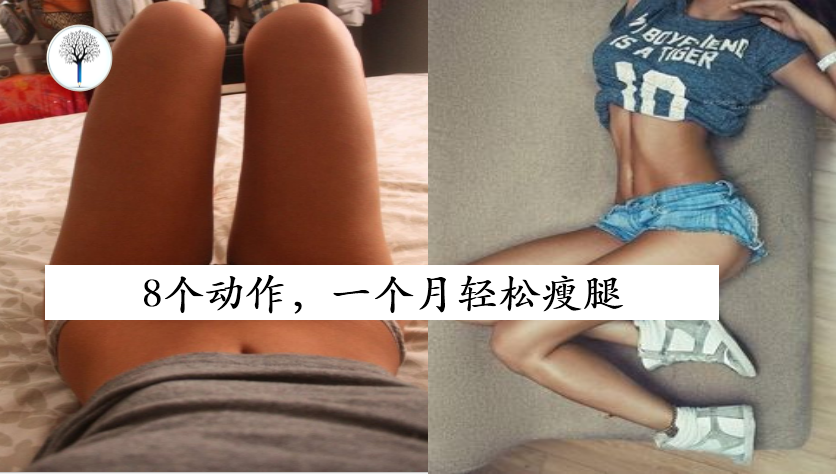 腿粗的姑娘们看过来！想瘦腿，用这几招肯定行 - Leesharing