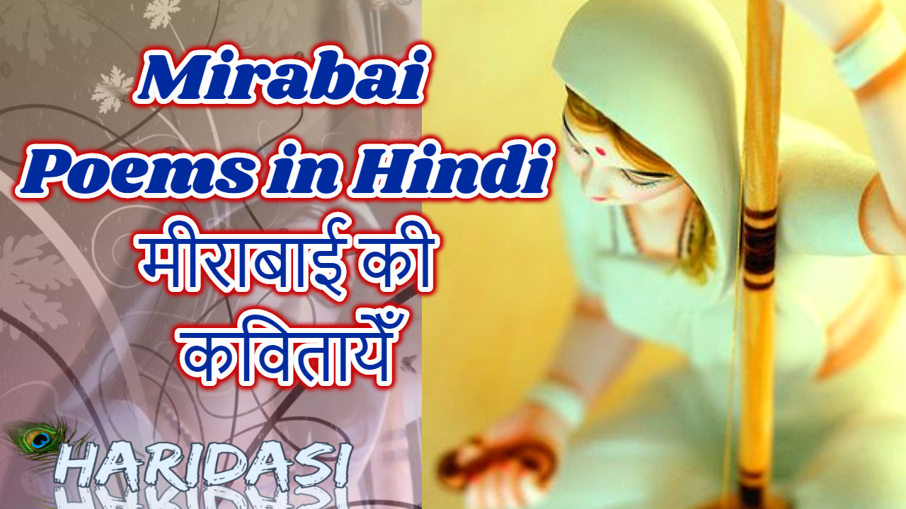 Mirabai Poems in Hindi – मीराबाई की कवितायेँ | Hari Dasi