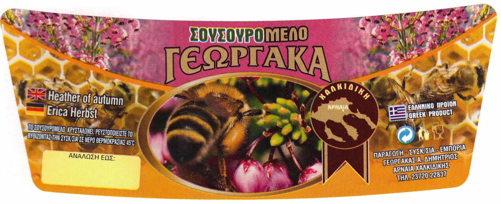 Μέλι Χαλκιδικής Γεωργάκα: ΝΕΕΣ ΕΤΙΚΕΤΕΣ ΓΙΑ ΜΕΛΙ ΣΟΥΣΟΥΡΑ