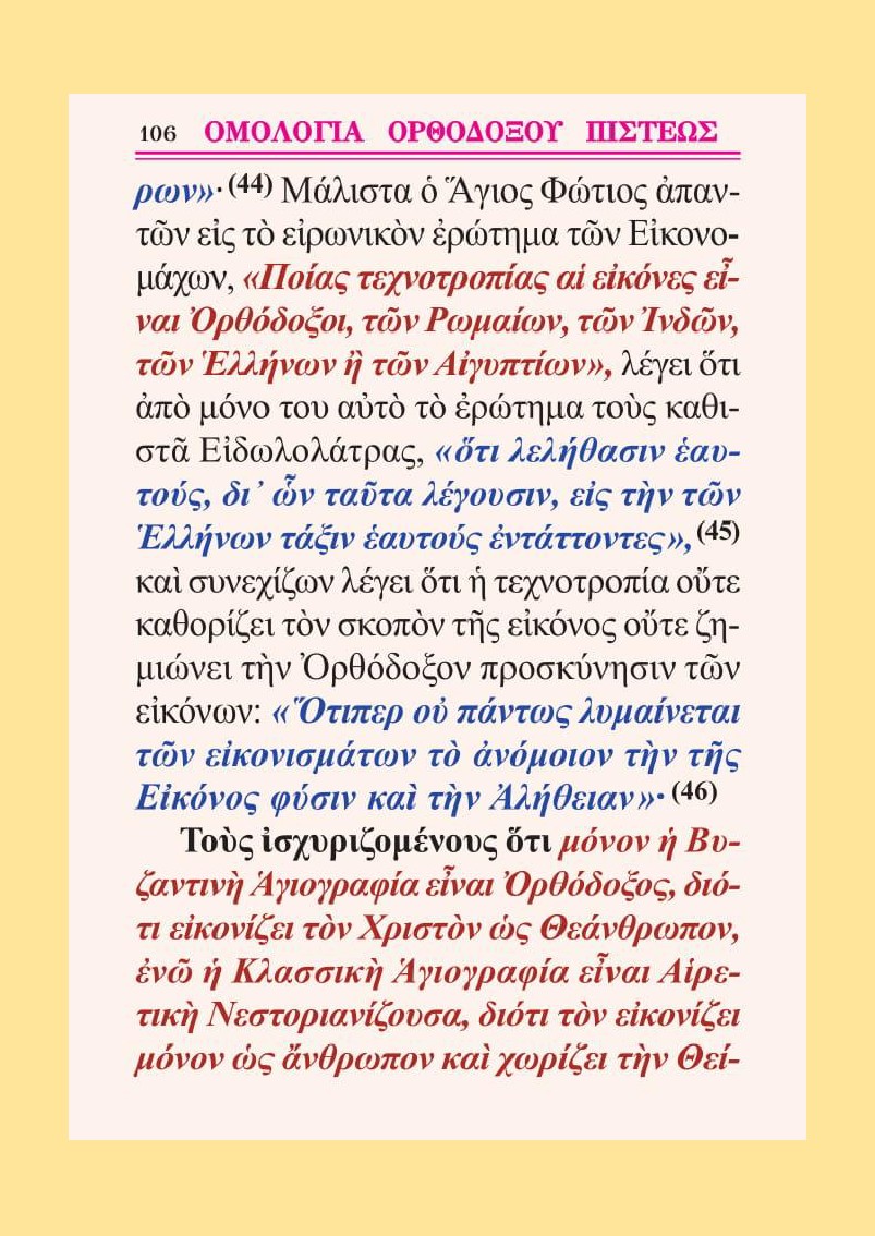 ΧΡΙΣΤΙΑΝΙΚΗ ΟΡΘΟΔΟΞΗ ΠΙΣΤΗ: ΕΓΚΟΛΠΙΟΝ ΟΡΘΟΔΟΞΟΥ ΠΙΣΤΕΩΣ ΟΡΘΟΔΟΞΟΥ ...