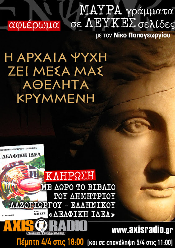 4/4/2013: ΜΑΥΡΑ ΓΡΑΜΜΑΤΑ ΣΕ ΛΕΥΚΕΣ ΣΕΛΙΔΕΣ, ΜΕ ΑΦΙΕΡΩΜΑ ΣΤΗΝ ΑΡΧΑΙΑ ...