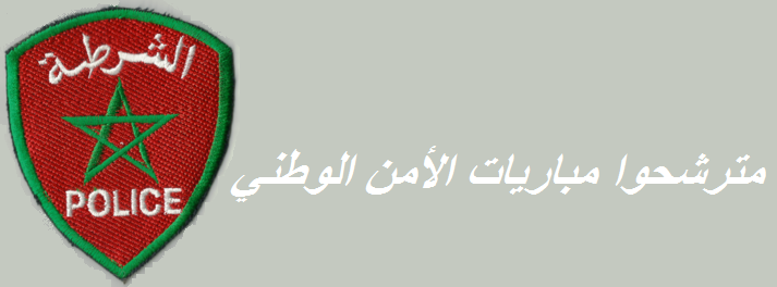 مترشحوا الأمن الوطني: شروط الولوج إلى سلك الشرطة 2_ مفتشوا الشرطة