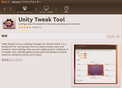 Ubuntu Unity Tweak Tool その1 - UnityやUIをカスタマイズするアプリの紹介・Unityランチャーをカスタマイズ ...