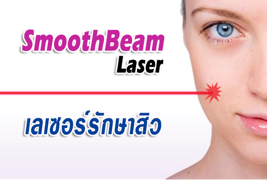 รักษาสิวอักเสบด้วย SmoothBeam Laser ไม่ฉีด ไม่กิน ไม่กด - เลเซอร์รักษา ...