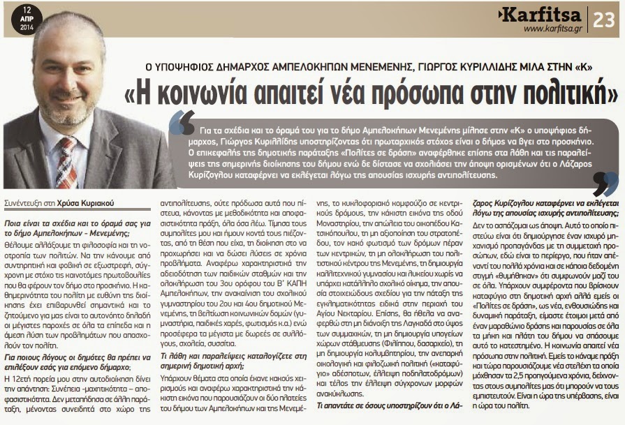 Δημοτική Παρατάξη Αμπελ.Μενεμ. " ΠΟΛΙΤΕΣ ΣΕ ΔΡΑΣΗ ΓΙΑ ΤΗΝ ΑΝΑΤΡΟΠΗ ...