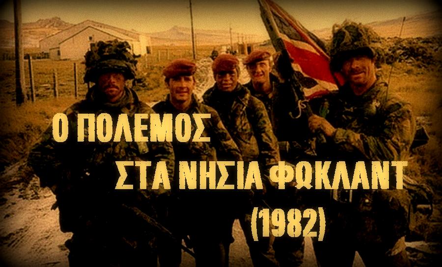 ΙΣΤΟΡΙΑ ΕΛΛΗΝΙΚΗ ΚΑΙ ΠΑΓΚΟΣΜΙΑ : Ο ΠΟΛΕΜΟΣ ΣΤΑ ΝΗΣΙΑ ΦΩΚΛΑΝΤ (1982)
