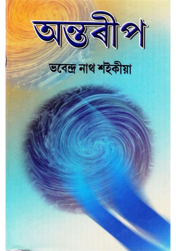 JItu Das's Blog: Top 10 Great Assamese Novels List