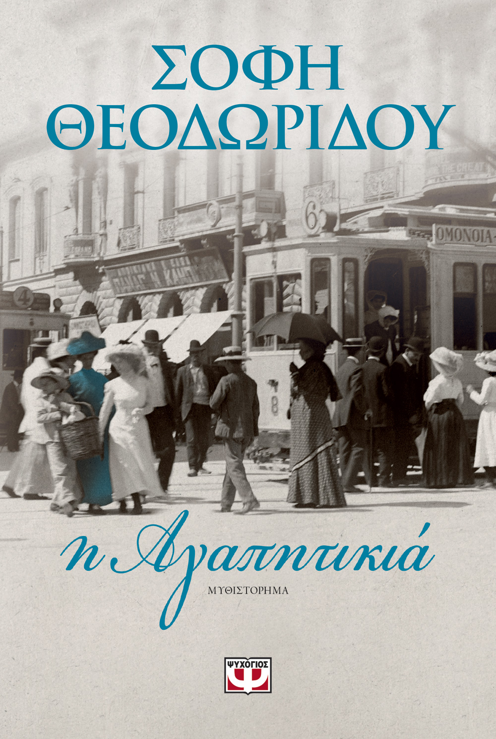 Η ΑΓΑΠΗΤΙΚΙΑ - ΣΟΦΗ ΘΕΟΔΩΡΙΔΟΥ (ΕΚΔΟΣΕΙΣ ΨΥΧΟΓΙΟΣ) ~ The Secrets of Books