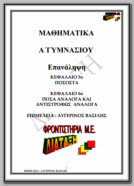 ΜΙΑ ΣΕΛΙΔΑ ΓΙΑ ΤΑ ΜΑΘΗΜΑΤΙΚΑ: ΜΑΘΗΜΑΤΙΚΑ Α΄ΓΥΜΝΑΣΙΟΥ ΕΠΑΝΑΛΗΨΗ 5ου ...