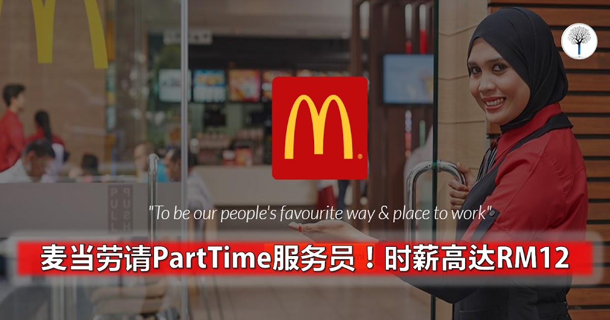 开斋节 麦当劳请PartTime服务员！时薪RM12！16岁以上就可以申请啦！！ - Leesharing