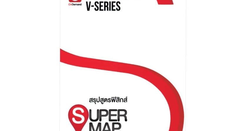Ondemand สรุปสูตรฟิสิกส์ Super Map V Series V.02 ~ DOMi BOOK