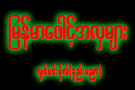 Myanmar fonts collection - botascse