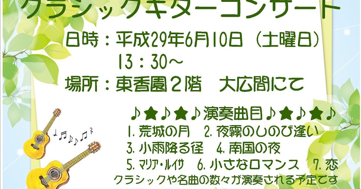香住ヶ丘ミュージック・スクール通信: クラシックギターコンサート＠東香園