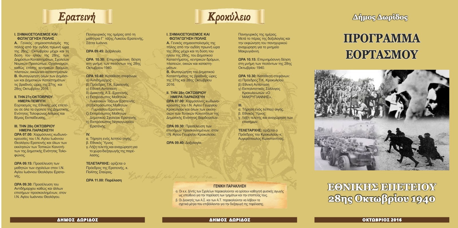 Λιδωρίκι: ΠΡΟΓΡΑΜΜΑ ΕΟΡΤΑΣΜΟΥ ΕΠΕΤΕΙΟΥ 28 ης ΟΚΤΩΒΡΙΟΥ 1940