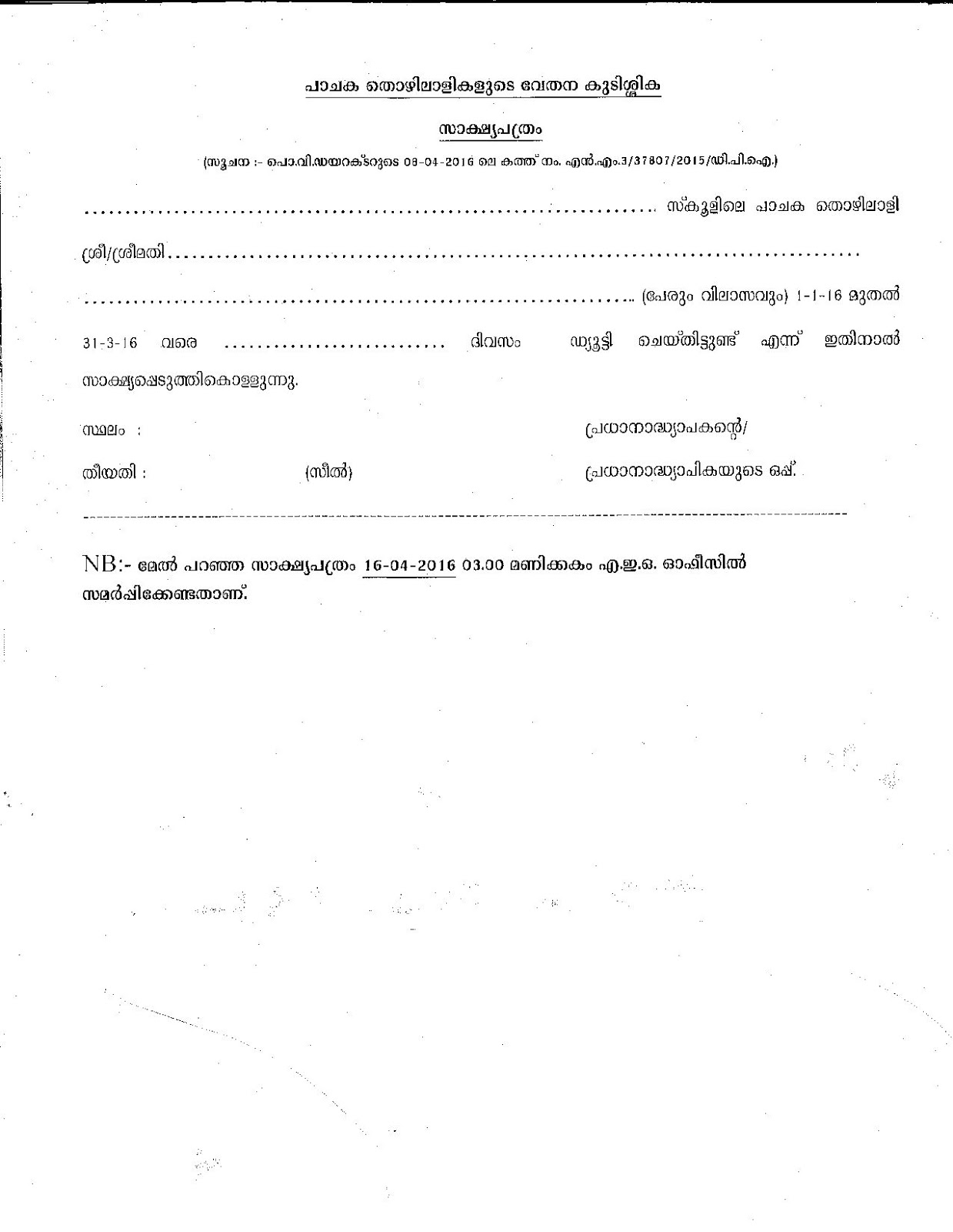 AEO Pattambi: Cook Wage arrear - Sakshyapathram - submit tomorrow ...