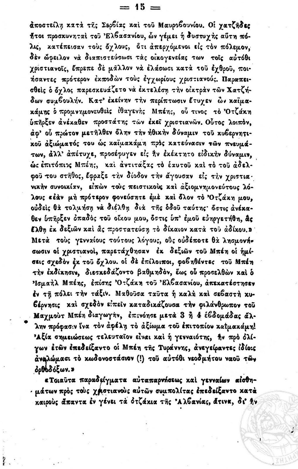ΕΛΛΗΝΕΣ-ΑΛΒΑΝΟΙ: ΑΝΤ. ΓΕΩΡΓΙΟΥ (ΗΠΕΙΡΩΤΗΣ): ΟΙ ΜΩΑΜΕΘΑΝΟΙ ΣΚΗΠΗΤΑΡΑΙ ...