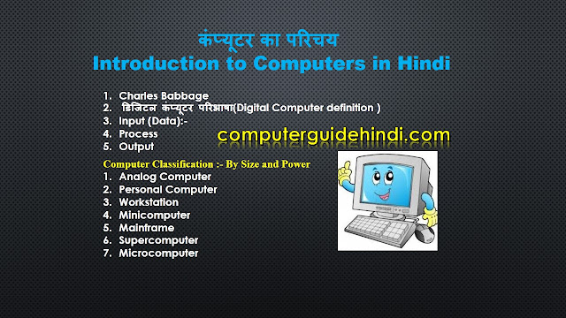 Introduction of Computer in Hindi?[कंप्यूटर का परिचय हिंदी में?] | Computerguidehindi -India's ...