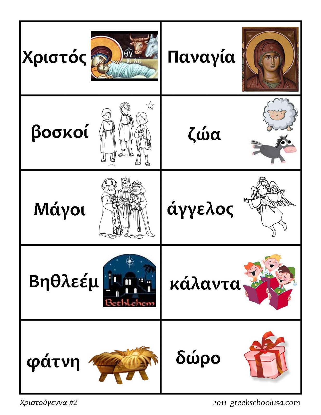 Time for Greek School: Χριστούγεννα word work