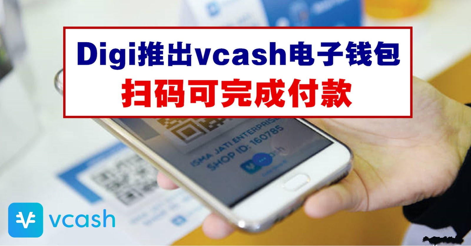 Digi推出vcash电子钱包，扫码可完成付款