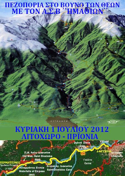 Α.Σ ''ΗΜΑΘΙΩΝ'' ΒΕΡΟΙΑΣ: ΣΤΟ ΒΟΥΝΟ ΤΩΝ ΘΕΩΝ ΜΕ ΤΟΝ ΄΄ΗΜΑΘΙΩΝ΄΄