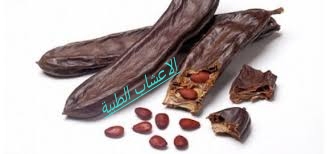 الاعشاب الطبية : الخروب, خرنوب