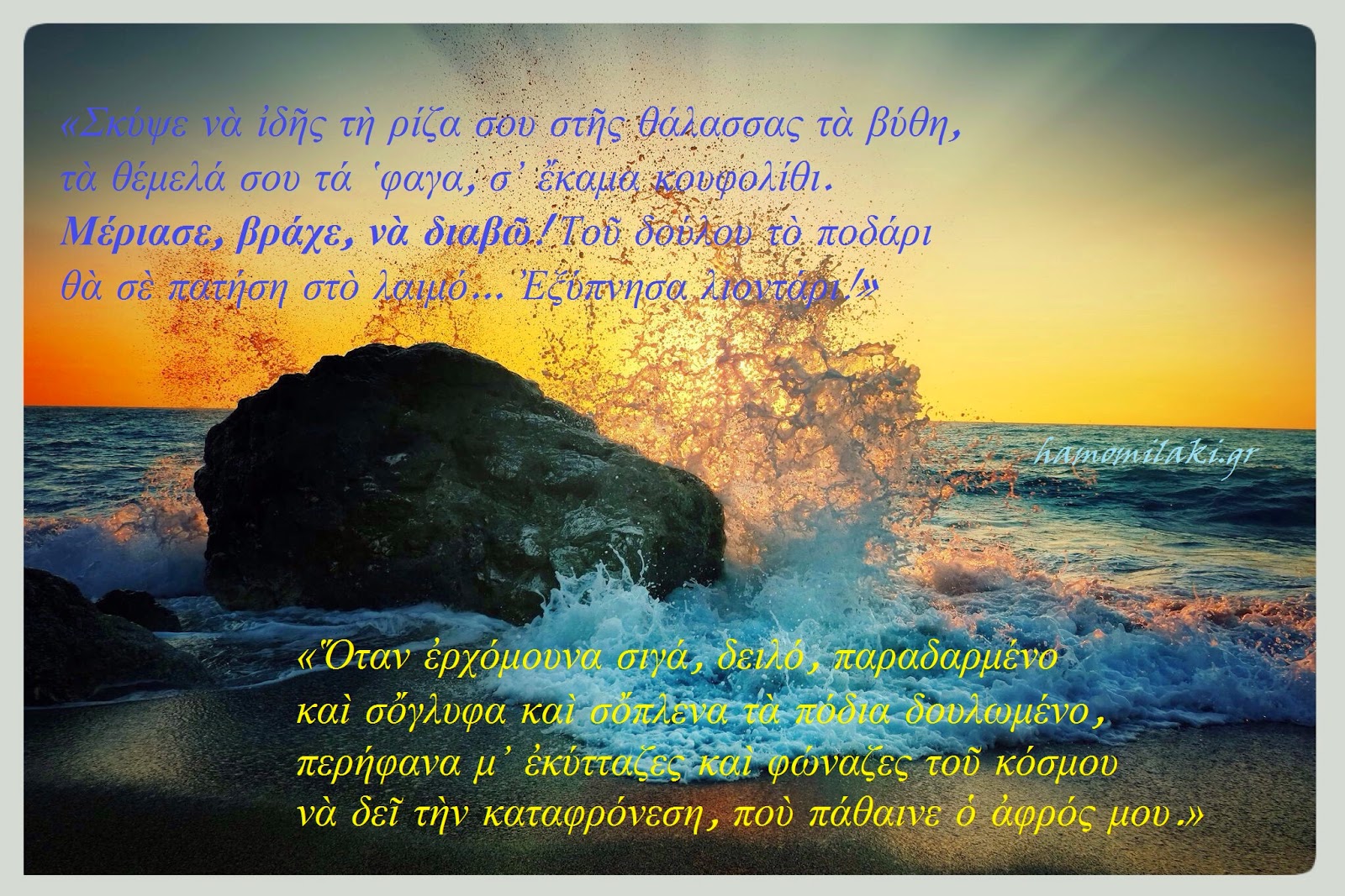 Αριστοτέλης Βαλαωρίτης — Ὁ βράχος καί τό κῦμα | Τετράδια της Αμπάς