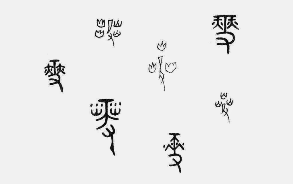 Ancient Chinese logograms: 2015