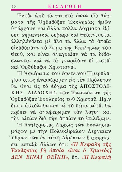 ΧΡΙΣΤΙΑΝΙΚΗ ΟΡΘΟΔΟΞΗ ΠΙΣΤΗ: ΠΕΡΙ ΤΟΥ ΔΟΓΜΑΤΟΣ ΤΗΣ ΑΠΟΣΤΟΛΙΚΗΣ ΠΙΣΤΕΩΣ ...