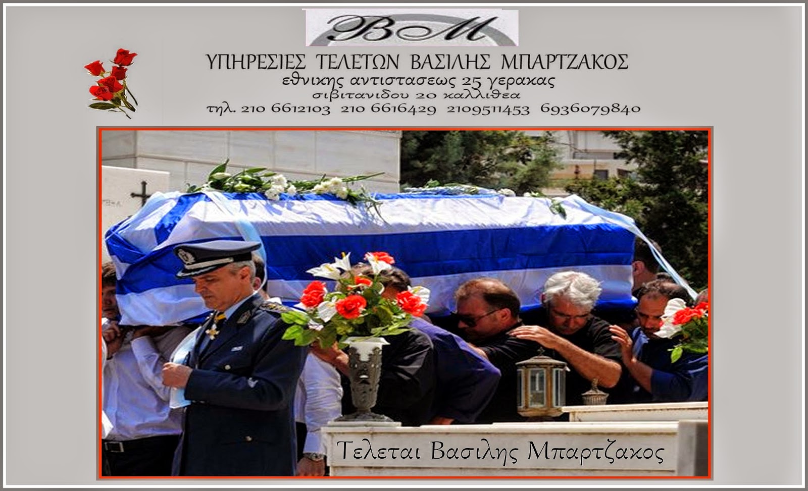 ΜΠΑΡΤΖΑΚΟΣ ΚΗΔΕΙΕΣ: Απο τα 850 ευρω κανετε την κηδεια....ΓΡΑΦΕΙΑ ...