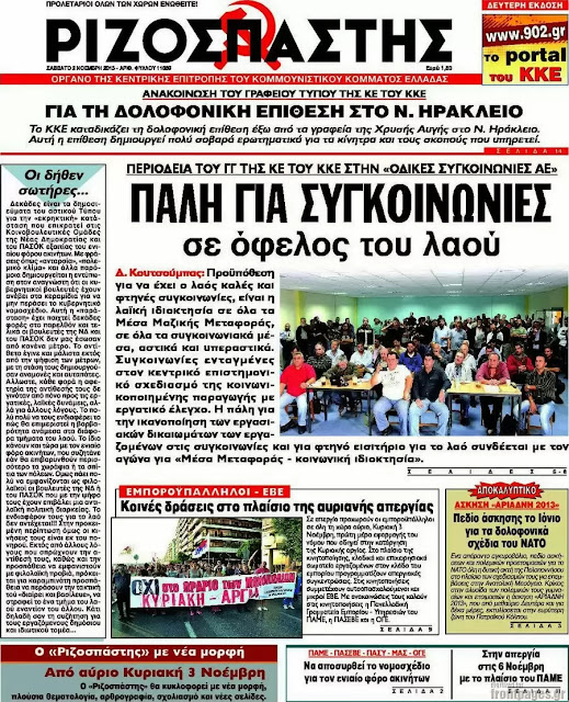 ΝΤΟΚΟΥΜΕΝΤΟ ΓΙΑ ΤΟΥΣ ΓΝΩΣΤΟΥΣ: ΔΕΙΤΕ ΤΙ ΕΓΡΑΨΕ Ο ΡΙΖΟΣΠΑΣΤΗΣ ΓΙΑ ΤΗΝ ...