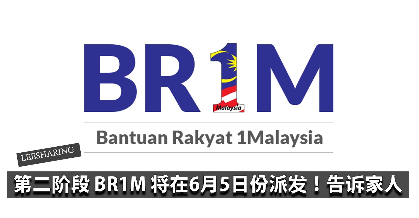 第二阶段 BR1M 将在6月5日份派发！记得告诉家人查银行户口哦!! - Leesharing