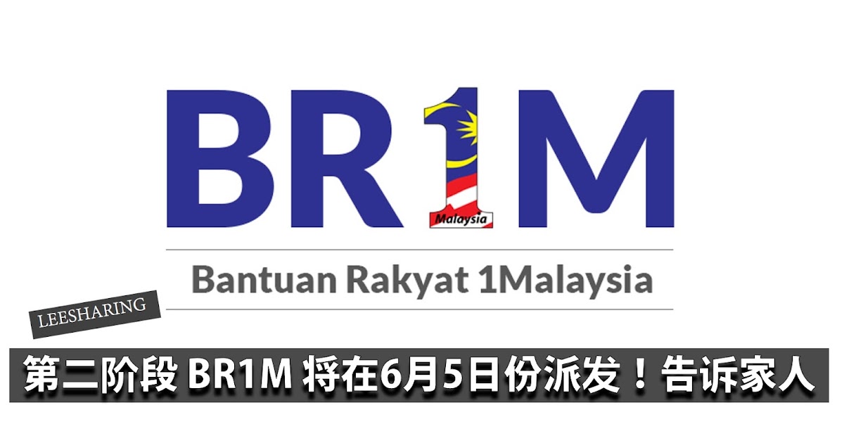 第二阶段 BR1M 将在6月5日份派发！记得告诉家人查银行户口哦!! - Leesharing