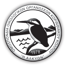 KAPTEPIA: "ΑΛΚΥΩΝ" : ΜΑΘΕ ΤΙ ΣΥΜΒΑΙΝΕΙ ΣΤΙΣ ΠΕΡΙΟΧΕΣ ΤΟΥ ΚΟΡΙΝΘΙΑΚΟΥ ΚΟΛΠΟΥ
