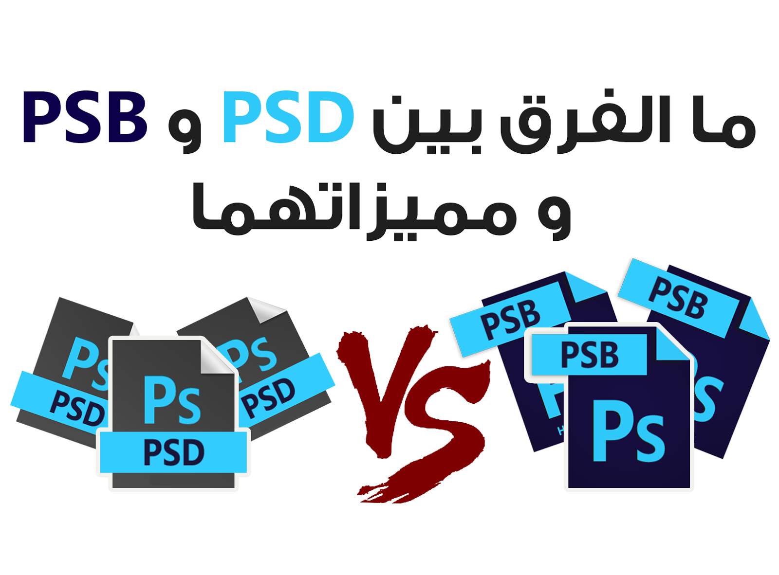 عرب ستوك: مدونة عرب ستوك - الفرق بين PSD و PSB و مميزاتهما