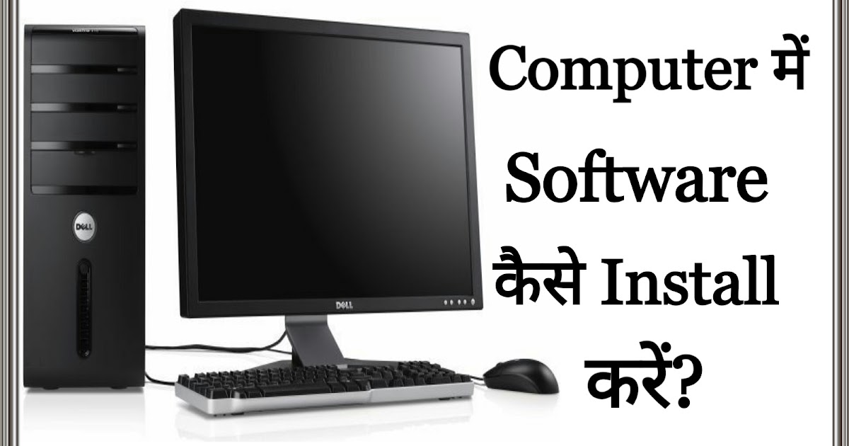 INDIA HELP ME: Computer में Software Install कैसे करें