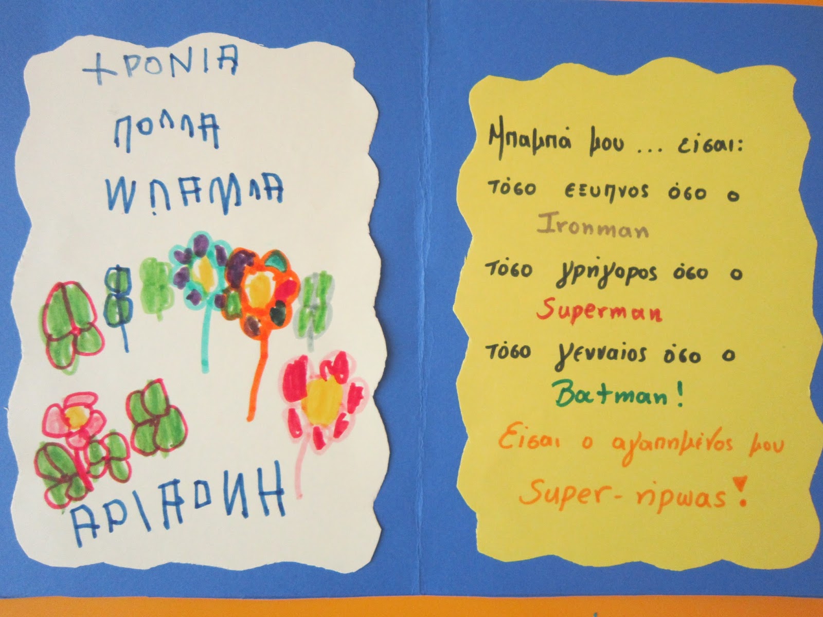 ΒΡΕΦΟΝΗΠΙΑΓΩΓΟΣ ΣΕ...ΔΡΑΣΗ!!!!: ΧΡΟΝΙΑ ΠΟΛΛΑ ΜΠΑΜΠΑ!!!!