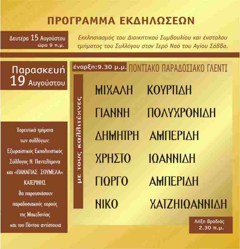 ΠΟΝΤΙΑΚΟΣ ΣΥΛΛΟΓΟΣ ΚΑΤΕΡΙΝΗΣ «ΠΑΝΑΓΙΑ ΣΟΥΜΕΛΑ»