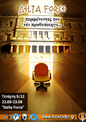 09/11/2011: ΟΙ “DELTA FORCE” ΥΠΟΔΕΧΟΝΤΑΙ ΤΟΝ ΝΕΟ ΠΡΩΘΥΠΟΥΡΓΟ ...