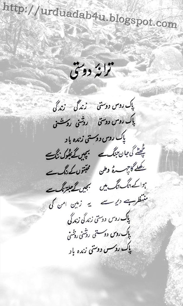 URDU ADAB: Tarana-e-Dosti; a Beautiful Urdu Poem by Jabib Jalib