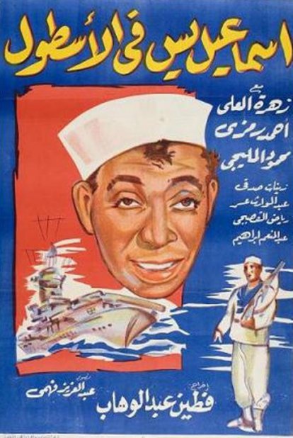 Le cinéma égyptien : Ciné le Caire: Ismaël Yassin dans la marine ...