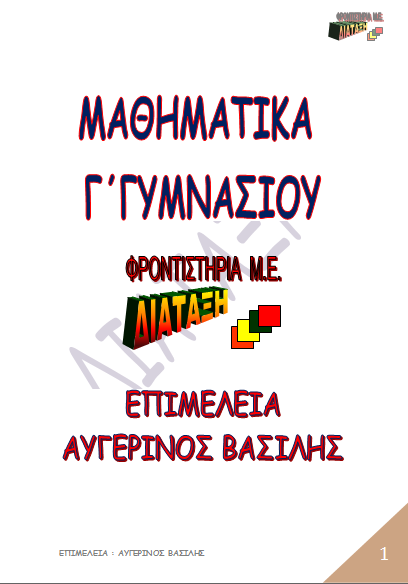 ΜΙΑ ΣΕΛΙΔΑ ΓΙΑ ΤΑ ΜΑΘΗΜΑΤΙΚΑ: ΜΑΘΗΜΑΤΙΚΑ Γ΄ΓΥΜΝΑΣΙΟΥ ΕΠΙΜΕΛΕΙΑ ...