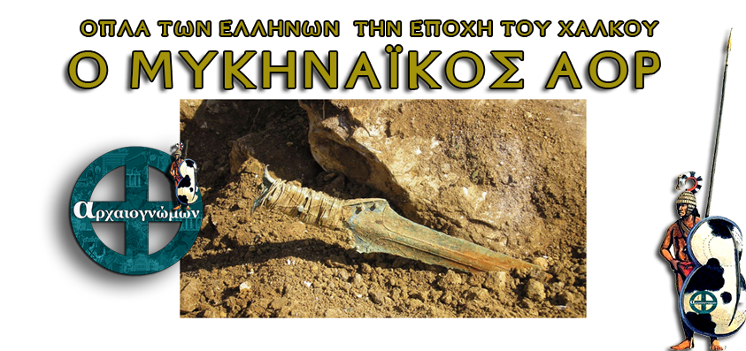 ΟΠΛΑ ΤΩΝ ΕΛΛΗΝΩΝ ΕΠΟΧΗ ΧΑΛΚΟΥ - ΞΙΦΟΣ ΑΟΡ