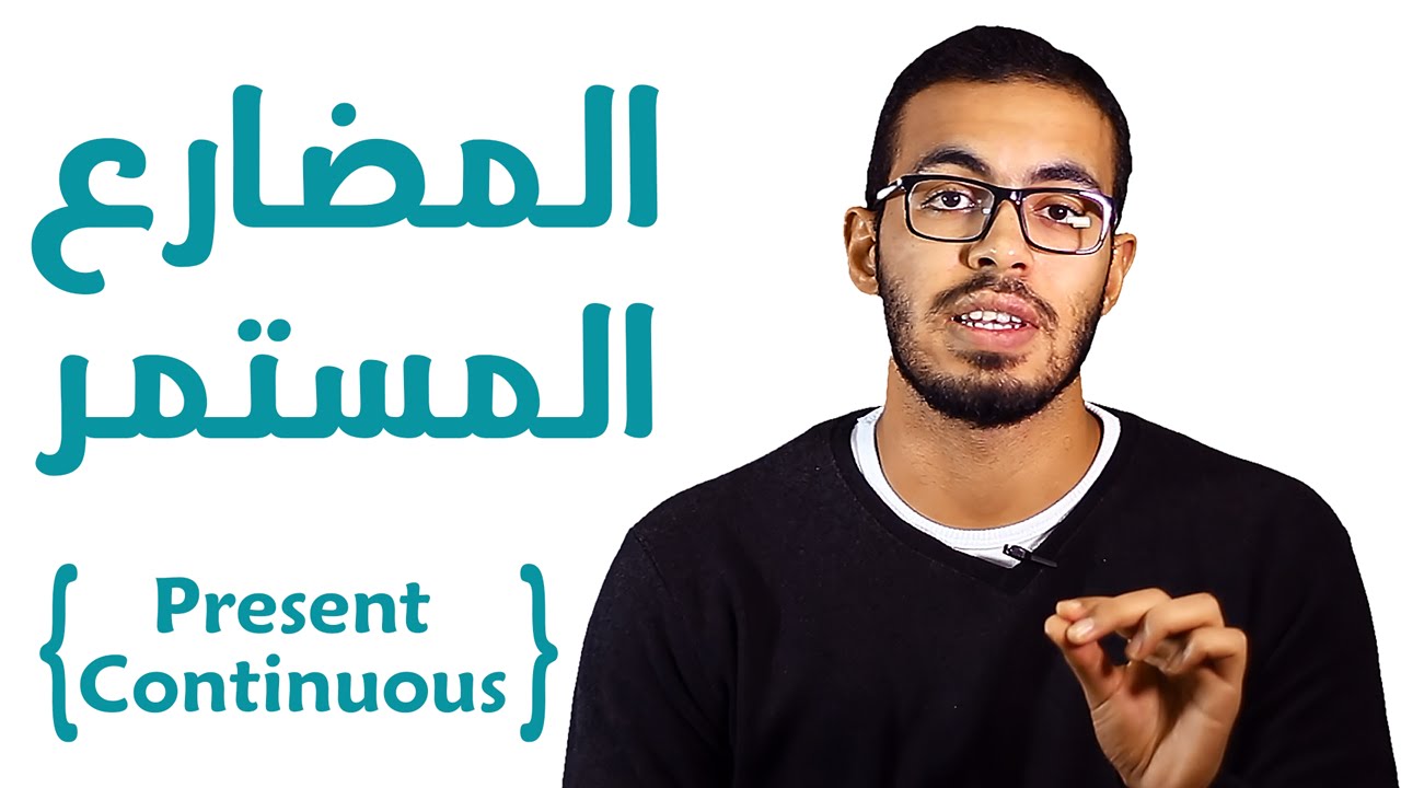 4 شرح زمن المضارع المستمر في اللغه الانجليزيه Present Continuous Tense
