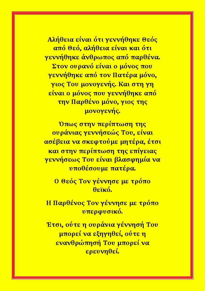 ΧΡΙΣΤΙΑΝΙΚΗ ΟΡΘΟΔΟΞΗ ΠΙΣΤΗ: ΧΡΙΣΤΟΣ ΓΕΝΝΑΤΑΙ ΣΗΜΕΡΟΝ ΚΑΙ ΧΑΙΡΕΙ Ο ...