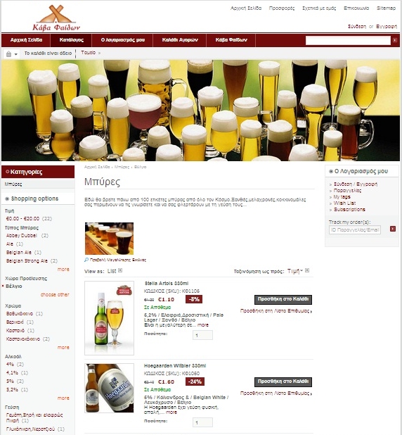 Beer OnLine Shopping. Αγορά μπύρας απ’ το διαδίκτυο. Μέρος 2o ...