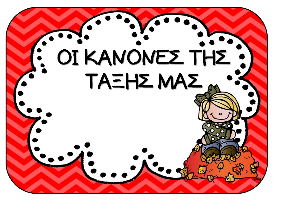Πρώτα ο δάσκαλος...: Κανόνες και επιβράβευση!