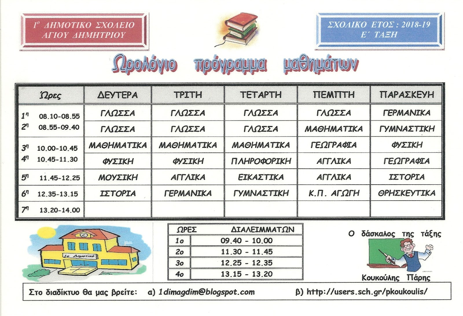 1ο Δημ. Σχολ. Αγ. Δημητρίου: πρόγραμμα-ημερολόγιο