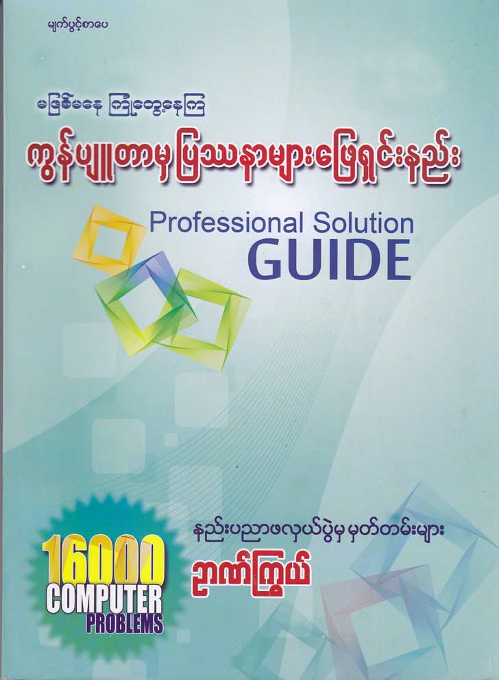ကွန်ပျူတာမှပြဿနာများဖြေရှင်းနည်း | Myanmar IT eBooks